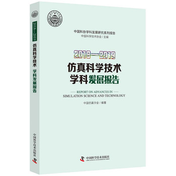 {正版新书}2018—2019仿真科学技术学科发展报告9787504685230