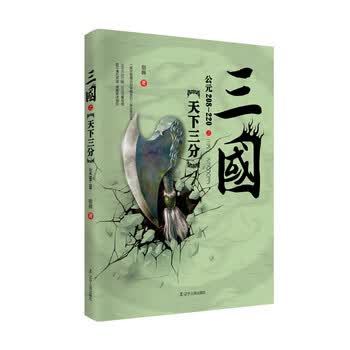 三国之天下三分(公元208-220)