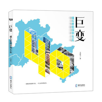 【京联正品】巨变：镜头里的深圳40年马树华9787550729780