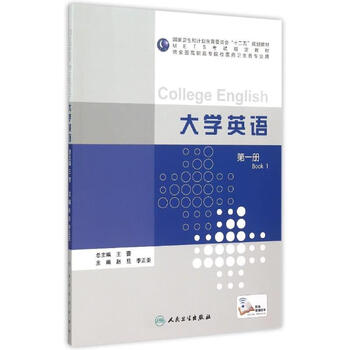 大学英语(第1册供全国高职高专院校医药卫生各专业用国家卫生和计划生育委员会十二五