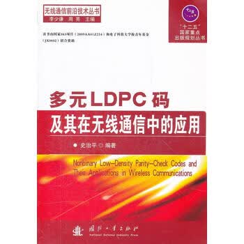 多元LDPC码及其在无线通信中的应用9787118076967 国防工业出版社
