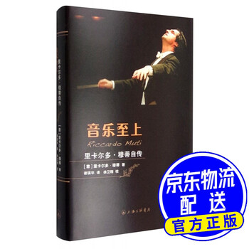 音乐至上：里卡尔多·穆蒂自传