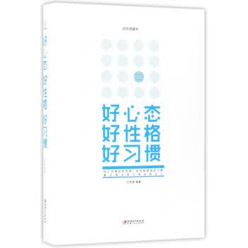 好心态好性格好习惯(美绘典藏本)(精)