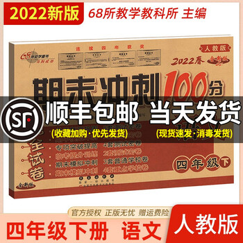 2022春期末冲刺100分四年级下册语文数学英语人教版4年级单元达标期中期末冲刺卷测试卷子 四年级下册 语文 人教版