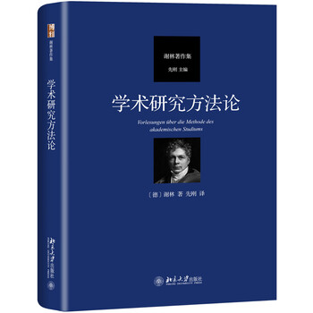 学术研究方法论 德国古典哲学家谢林著作集