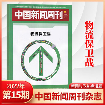 中国新闻周刊杂志2022年1/2/3/4/5/6/7/8/9/10/11/12/13/14/15/16/17/18期｛在下方已选中可选择期数｝国际视野原创诉求 人物时政时事热点新闻报道期刊书 2022