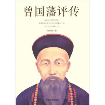 曾国藩评传 何贻焜