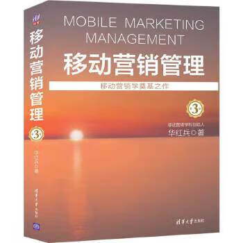 移动营销管理 华红兵