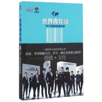 世界青年说(TK11带你环游世界)