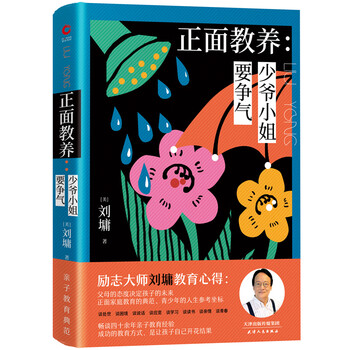 正面教养:少爷小姐要争气9787201159393天津人民