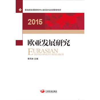 2015-欧亚发展研究 李凤林 经济 9787517703204