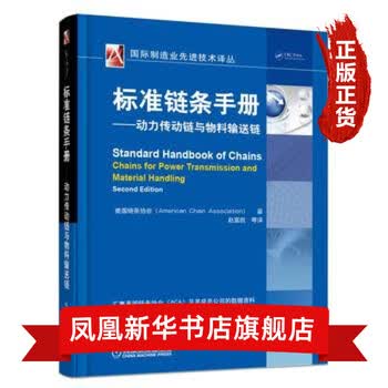 标准链条手册-动力传动链与物料输送链