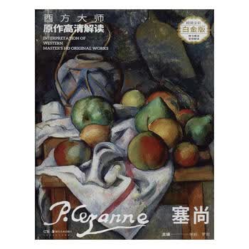 西方大师原作高清解读:第一季:塞尚:P.Cezanne 徐好 绘画 9787535686060