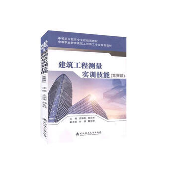建筑工程测量实训技能（竞赛篇） 史振彬 武汉理工大学出
