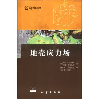 地壳应力场(附DVD光盘1张)【正版图书】