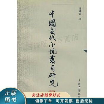 中国古代小说书目研究 潘建国