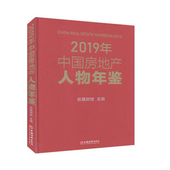 2019年中国房地产人物年鉴  乐居财经  中国经济出版社  建筑 书籍