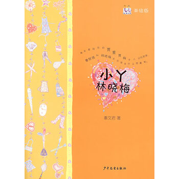 小丫林晓梅 9787532474769 秦文君  著 少年儿童出版社