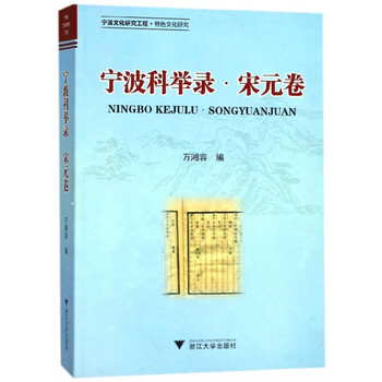 宁波科举录(宋元卷)