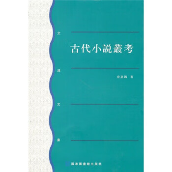 古代小说丛考(繁体版)