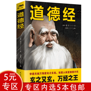【5本包邮】道德经