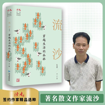 穿越生活的丛林：流沙自选集