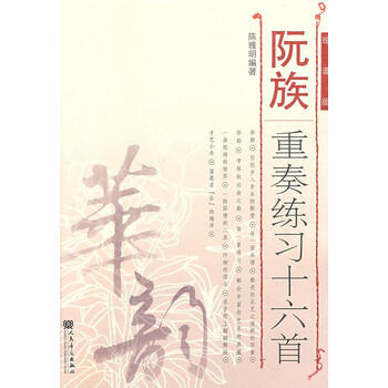 阮族重奏练:线谱版 陈雅明 音乐 9787103036556