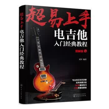 超易上手-电吉他入门经典教程  刘军  化学工业出版社  音乐 书籍