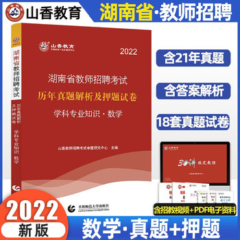 山香2022湖南省教师招聘考试中小学语文数学英语教材学科专业知识历年真题试卷湖南初高中教师考编  数学-真题+押题