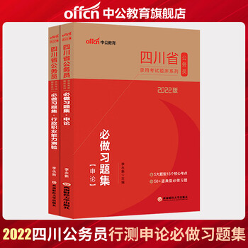 中公教育2022四川公务员考试用书 申论行测习题集2本
