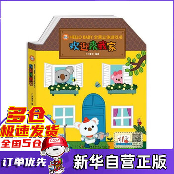 欢迎来我家(精)/HELLO BABY全景立体游戏书