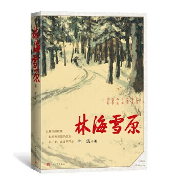 林海雪原