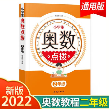 小学生奥数点拨举一反三二年级练习题数学思维训练人教版奥数教程辅导书