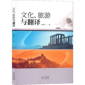文化旅游与翻译