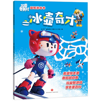 冰雪冬奥村益智游戏书.冰壶奇才