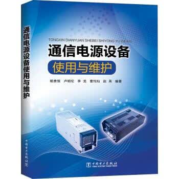 通信电源设备使用与维护 【正版书】