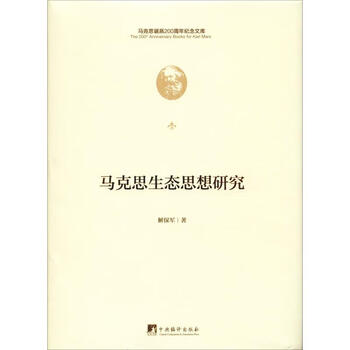 马克思生态思想研究
