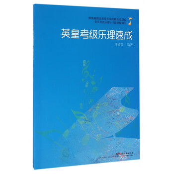 英皇考级乐理速成