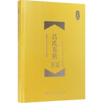 吕氏春秋全鉴 (珍藏版)