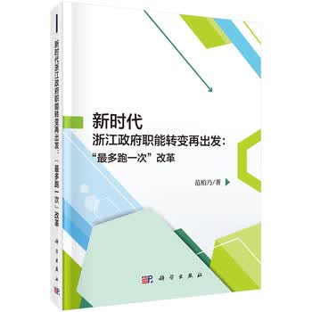 [正版图书]新时代浙江政府职能转变再出发：