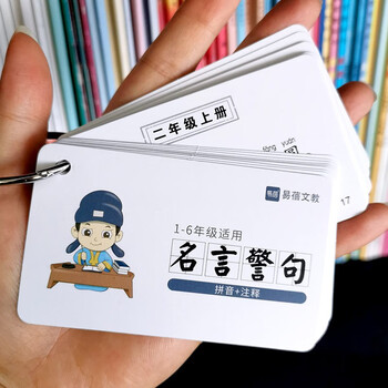 小学生励志名言警句大全名句记忆手卡穿环打孔随身携带知识卡片 名言警句卡片（84张）注音版
