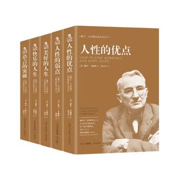 卡耐基经典励志丛书：人性的弱点+人性的优点+美好的人生+快乐的人生+语言的突破（全5册）