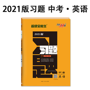 天利38套 超级全能生 英语 2021版 习题中考