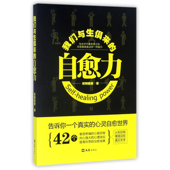 我们与生俱来的自愈力