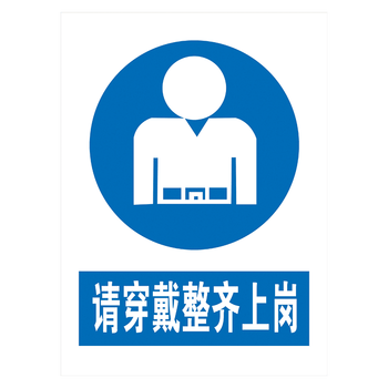 定制警示标示贴纸安全标志牌指令标语标识牌工厂车间提示牌标示牌TCP TCP53 请穿戴整齐上岗 40*30厘米  覆膜防水PP贴纸