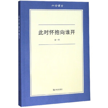此时怀抱向谁开/六合丛书