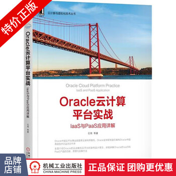 (特价书) Oracle云计算平台实战：IaaS与PaaS应用详解230828