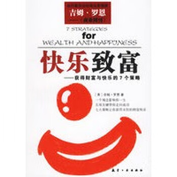 快乐致富:获得财富与快乐的7个策略