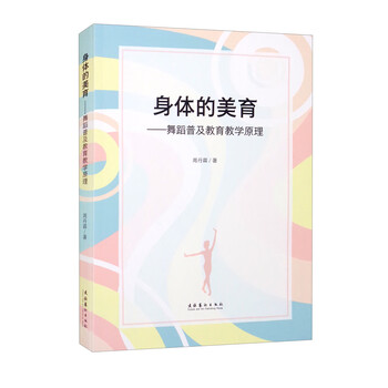 身体的美育：舞蹈普及教育教学原理