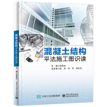混凝土结构平法施工图识读